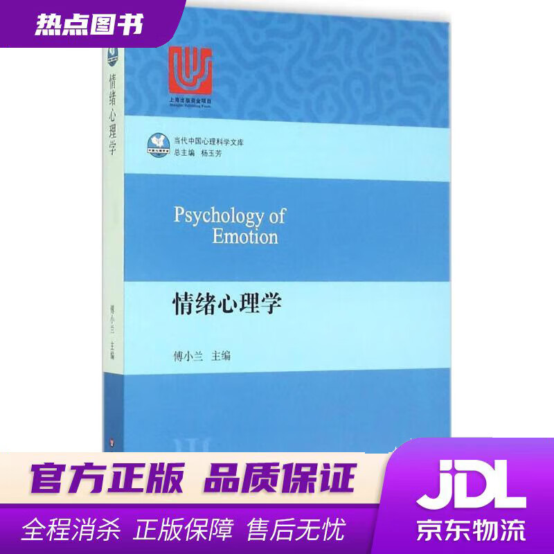 【 官方】情绪心理学 傅小兰 主编 华东师范大学出版社