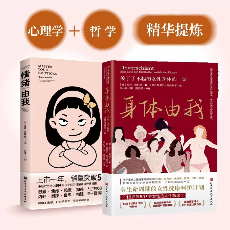 全2册 身体由我+情绪由我 关于了不起的女性身体的一切 不讨好 不在乎 不客气 蒂博 默里斯 心理健康 控制情绪 北京科学技术出版社