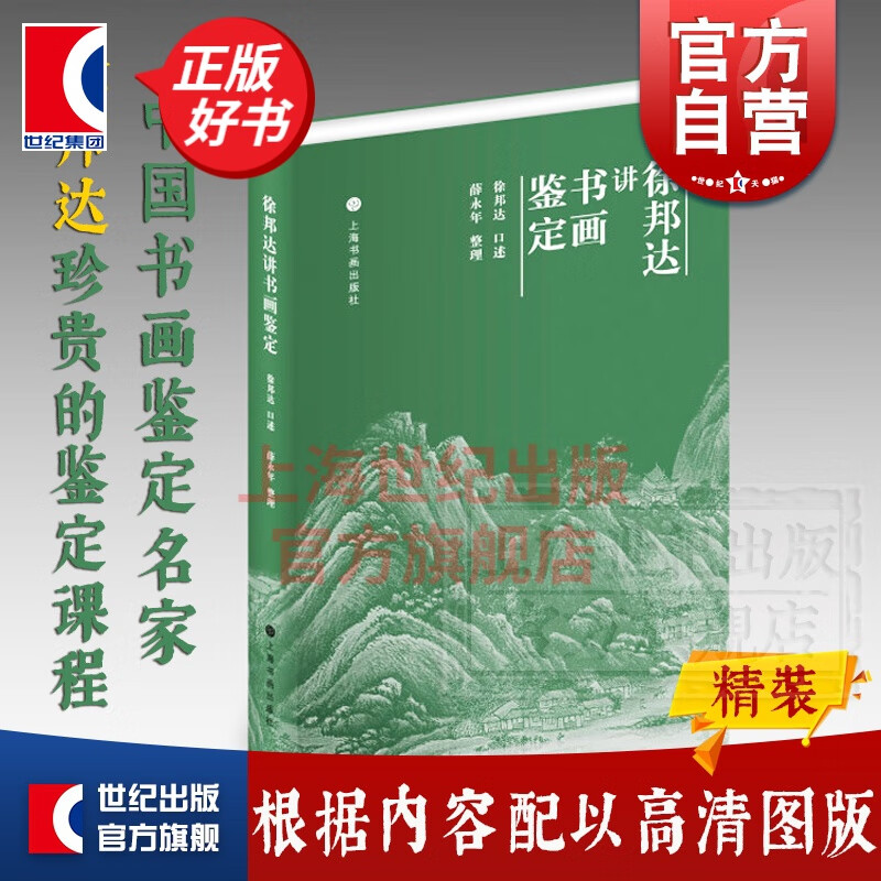 徐邦达讲书画鉴定 薛永年整理  徐邦达 口述  上海书画出版社