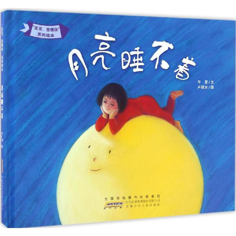 现货宝贝我懂你全五册 了不起的罗恩 精装漫画图画书书籍 3-6-8-9-10周岁儿童励志绘本读物 儿童文学故事寓言 月亮睡不着（精装彩绘）