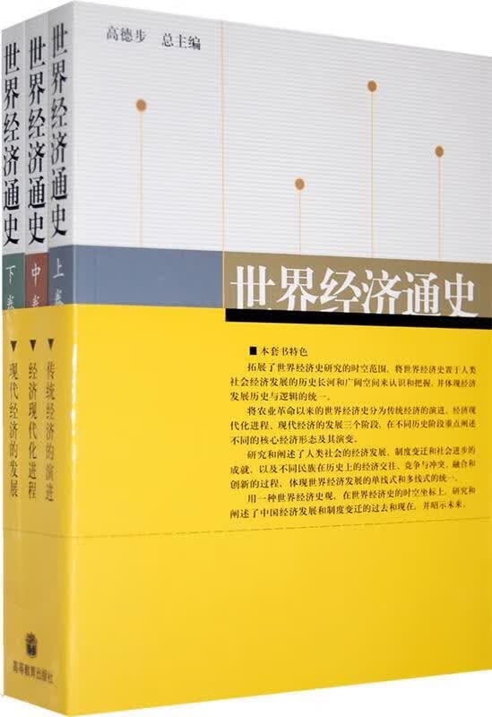 世界经济通史(上、中、下)