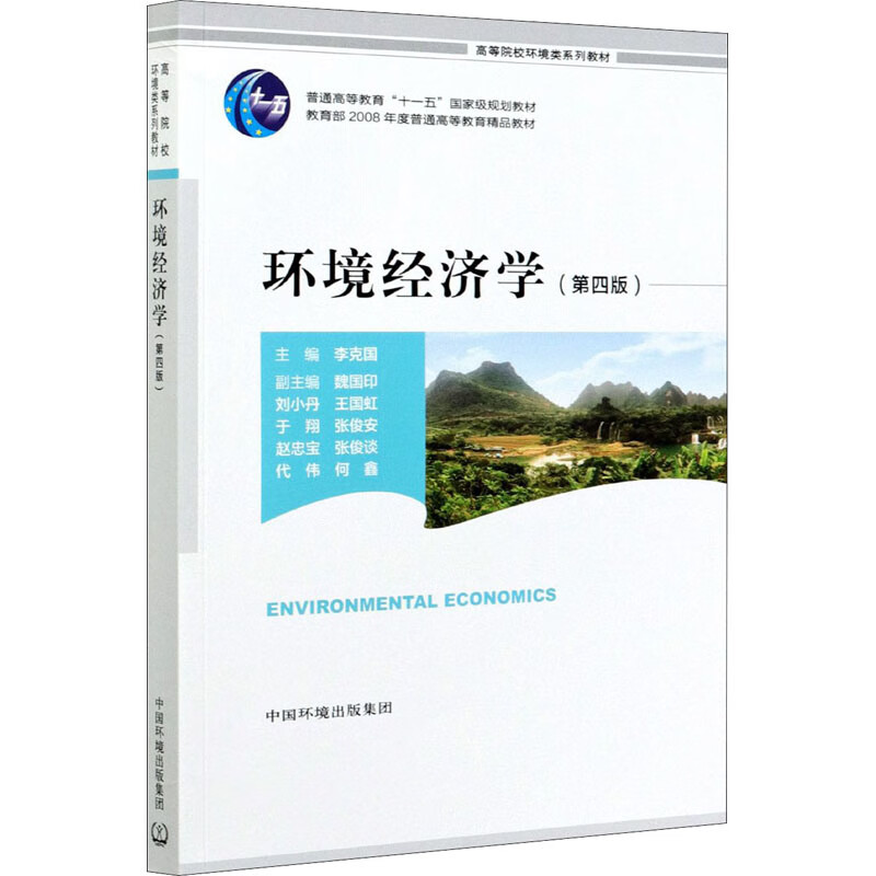 环境经济学(第4版) 图书