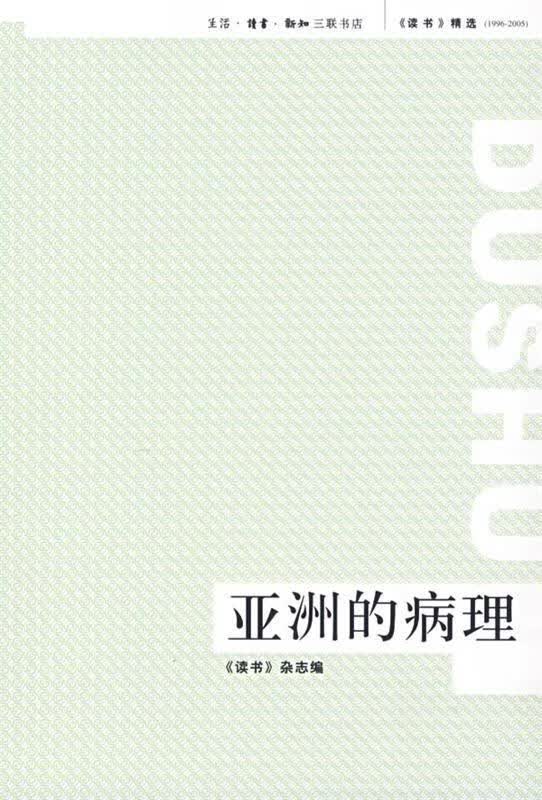 亚洲的病理 《读书》杂志编