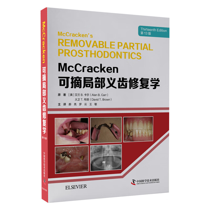 McCracken可摘局部义齿修复学第13版 郝亮等译 全口义齿制作标准下颌吸附性技术活动可摘局部设计制作标准书籍中国科学技术出版社