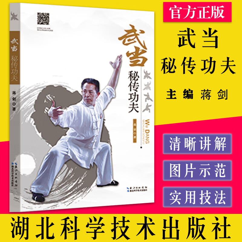 武当秘传功夫 湖北科学技术出版社 9787535294081 蒋剑 生活休闲 体育健身书籍 内功心法气功武术功夫书籍内家拳