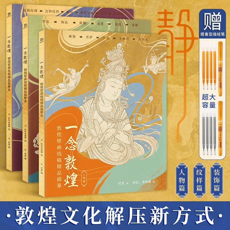一念敦煌 纹样篇 敦煌壁画线稿描摹本 动物植物藻井建筑装饰服饰纹样 敦煌线描本 成人静心解压涂色 描金本抄经本 白描画本 一念敦煌 3本套装（赠金银双色抄经笔）