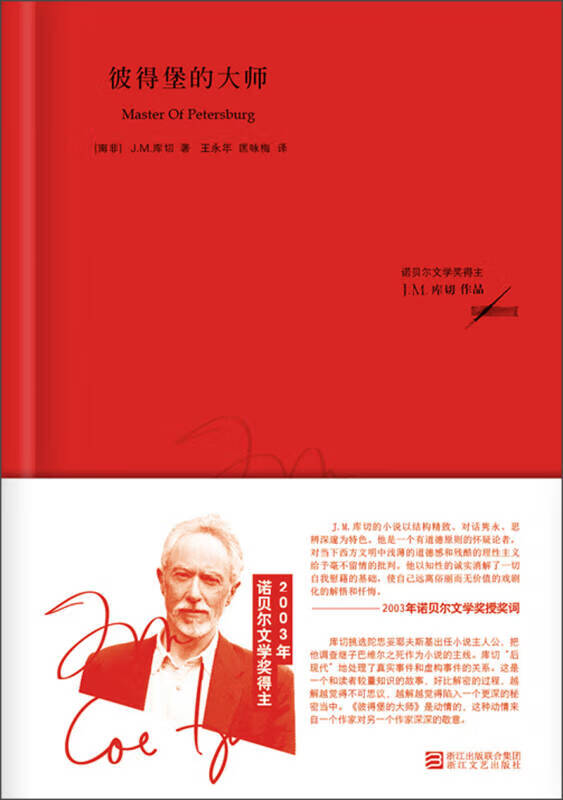 彼得堡的大师9787533936143【好书】