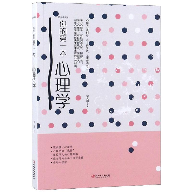 你的第一本心理学