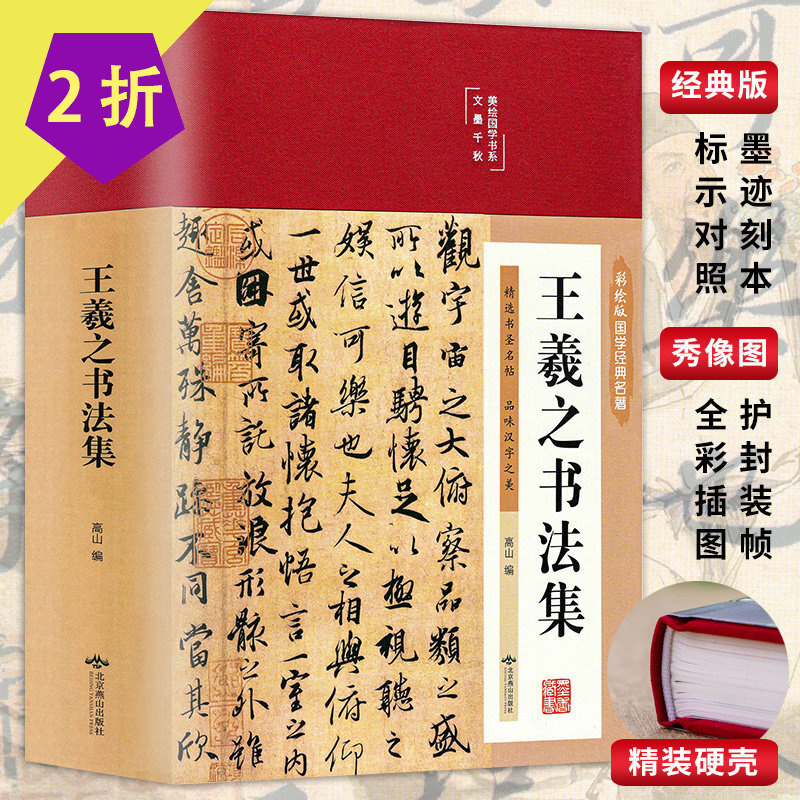 【包邮】中国书法字贴碑帖练习临摹教程大全美绘国学书系（布面精装） 王羲之书法集