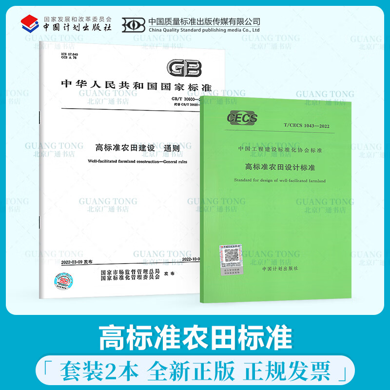 高标准农田 2本套GB/T 30600-2022 高标准农田建设 通则+T/CECS 1043-2022设计标准
