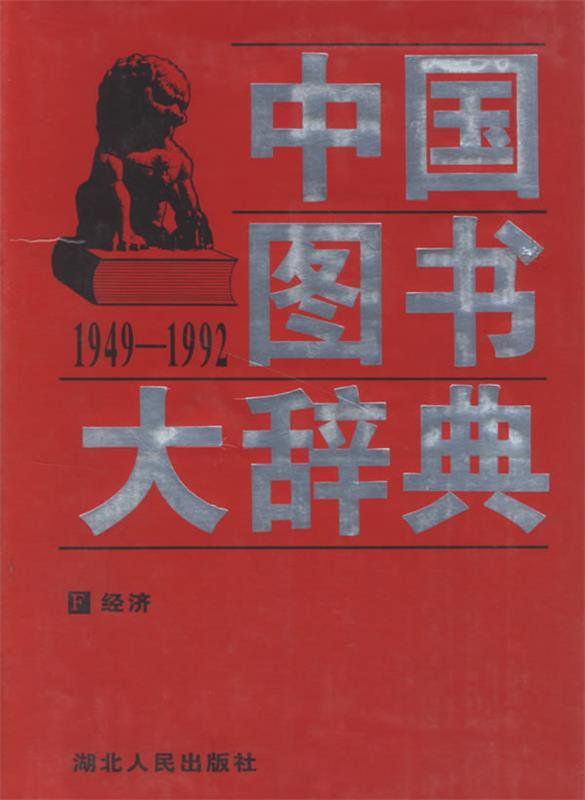 中国图书大词典 宋木文,刘杲 主编【书】