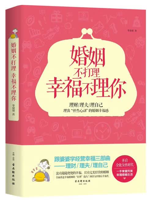 婚姻不打理 幸福不理你 李现现著【书】