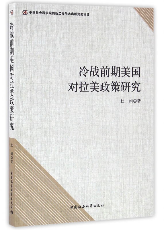 冷战前期美国对拉美政策研究