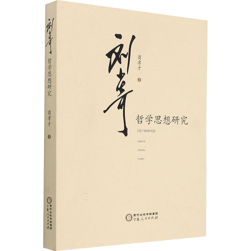 刘少奇哲学思想研究 图书