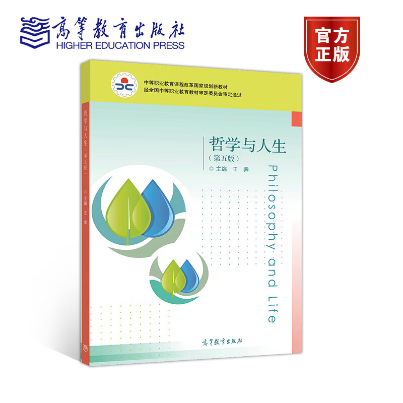 哲学与人生 第五版第5版 王霁 彩色印刷