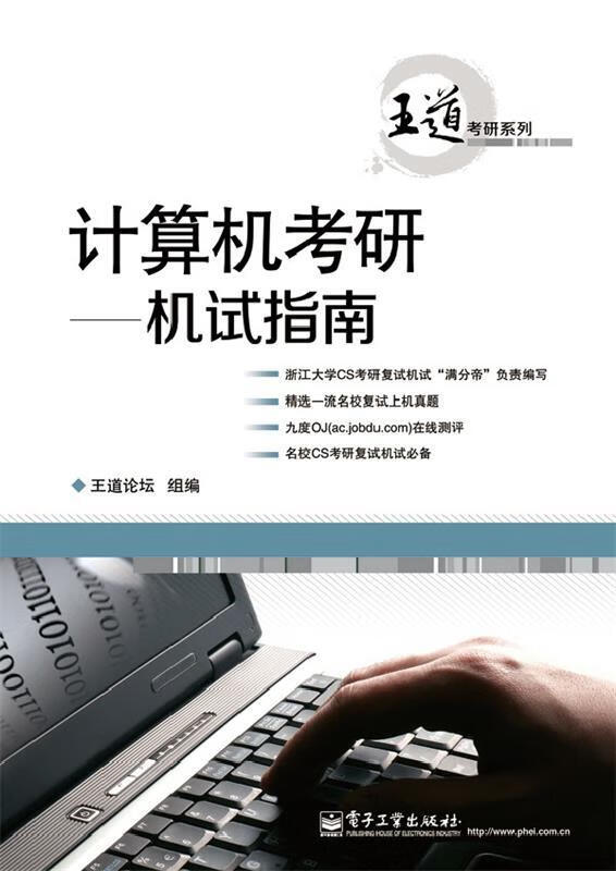 计算机考验--机试指南 王道论坛【书】