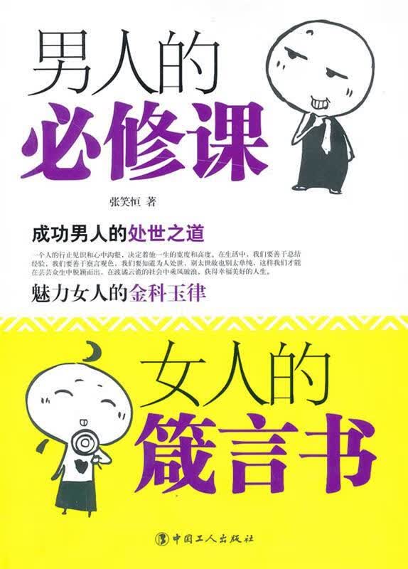 男人的必修课，女人的箴言书 张笑恒 著