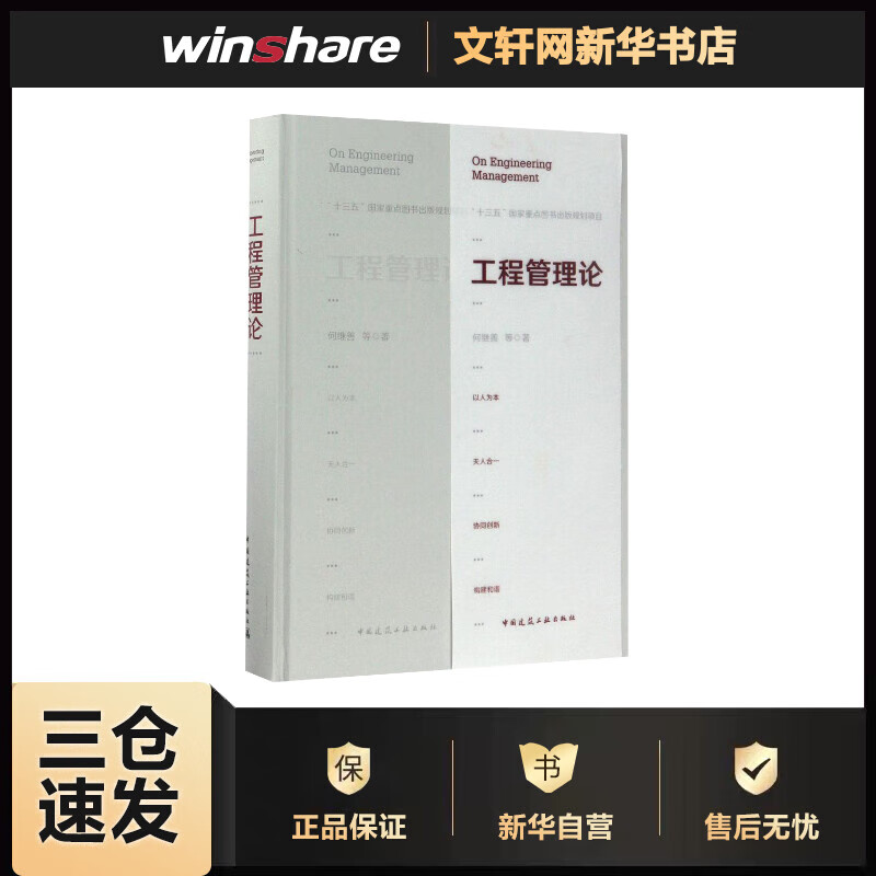 工程管理论 何继善著 工程管理研究生前沿课程的教材 提升管理认识指导实践的参考书
