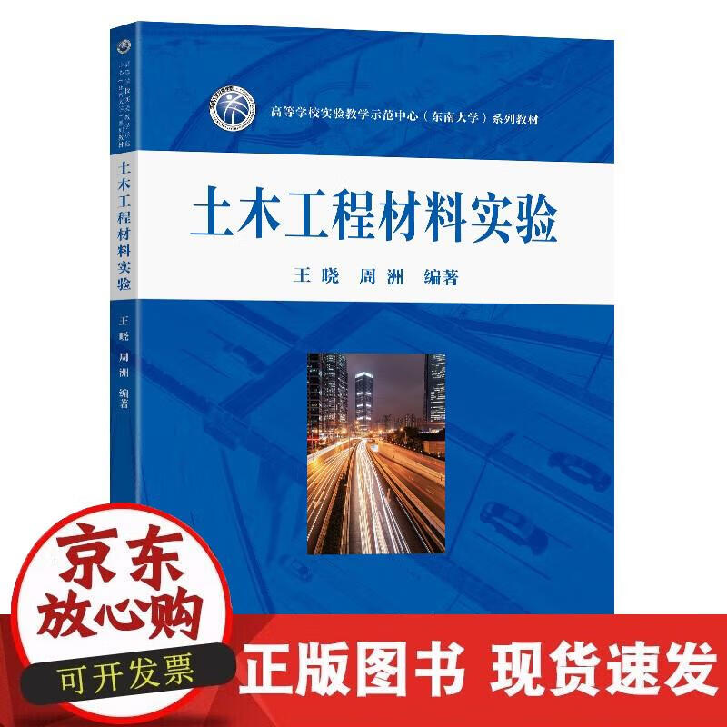 【现货】土木工程材料实验