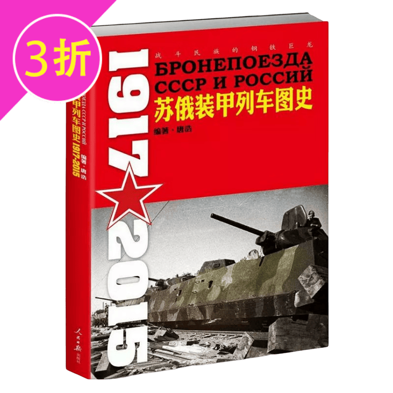 【3折】 战斗民族的钢铁巨龙：苏俄装甲列车图史