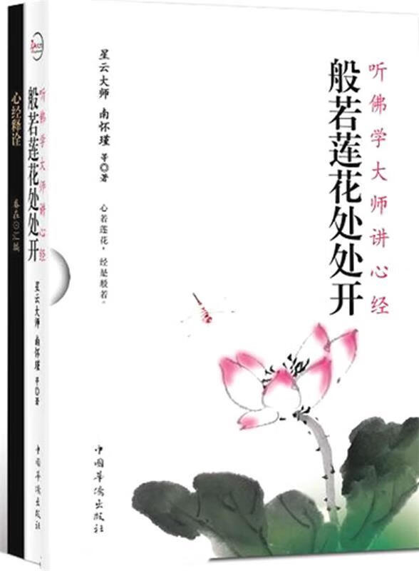 [] 般若莲花处处开 听佛学大师讲心经 星云大师 中国华侨出版社