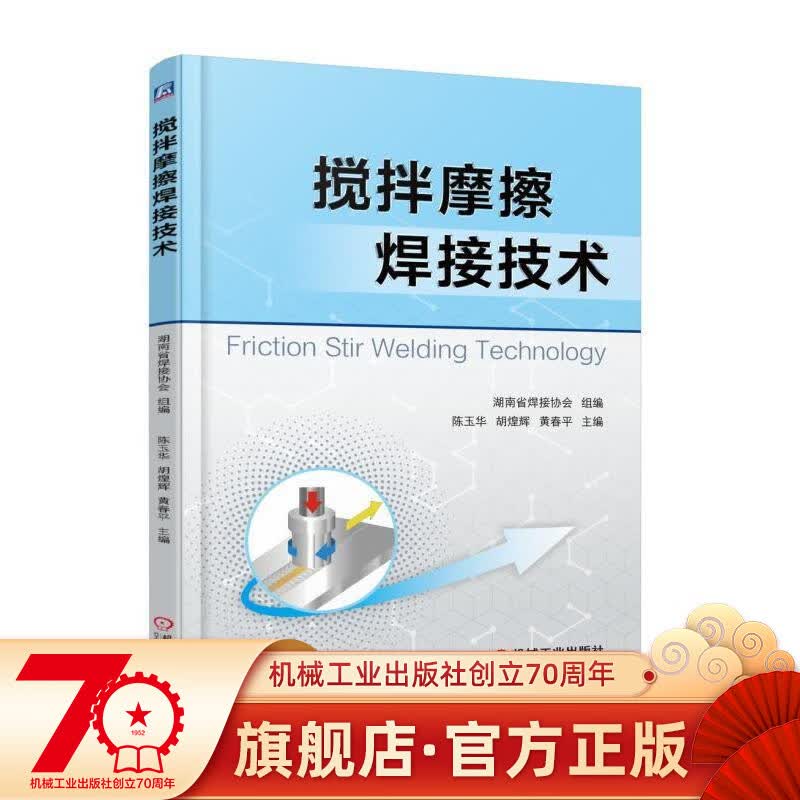 搅拌摩擦焊接技术 湖南省焊接协会 组编   陈玉华 胡煌辉 黄春平 主编湖南省焊接协会9787111595458机械工业出版社