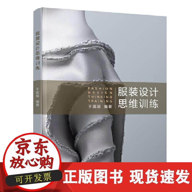 【现货】服装设计思维训练