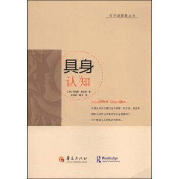 具身认知 [美]劳伦斯·夏皮罗,李恒威,董达