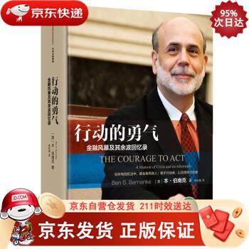 【2022诺贝尔经济学奖】行动的勇气 金融危机及其余波回忆录 本·伯南克作品 中信出版社 中信出版社