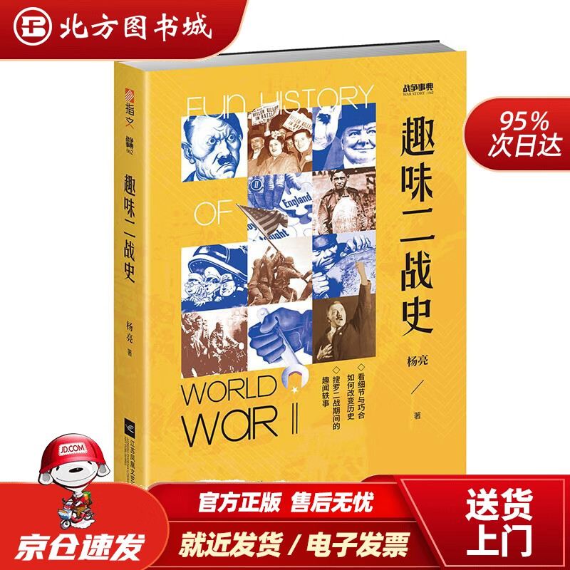 【现货】战争事典062趣味二战史杨亮 北方图书城