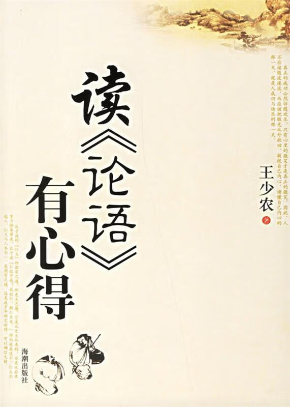 读论语有心得 王少农 著