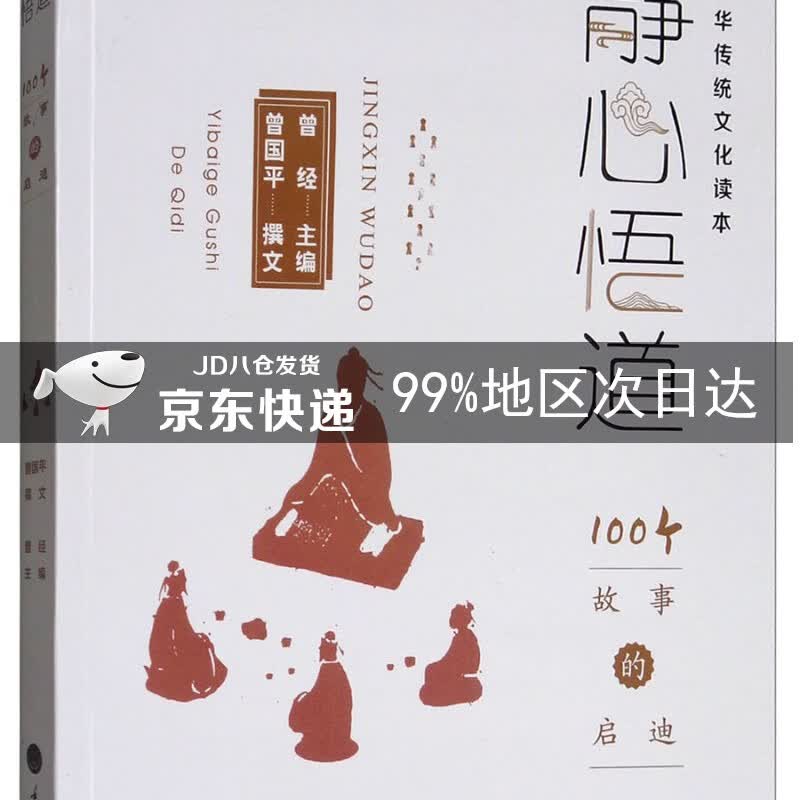 静心悟道：100个故事的启迪