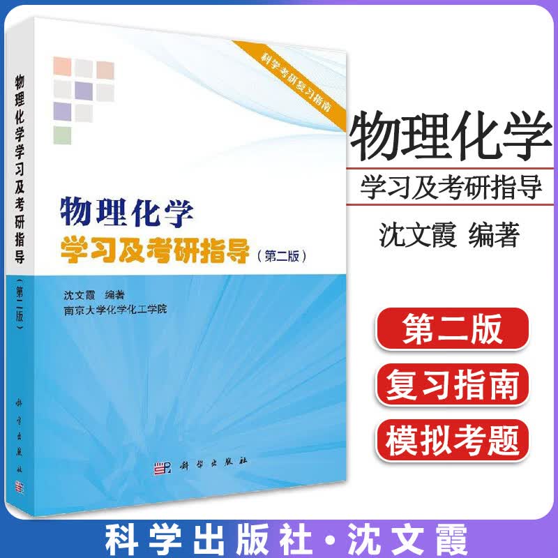 物理化学学习及考研指导（第二版） 谭晓缨，李菁 9787030563477 科学版考研
