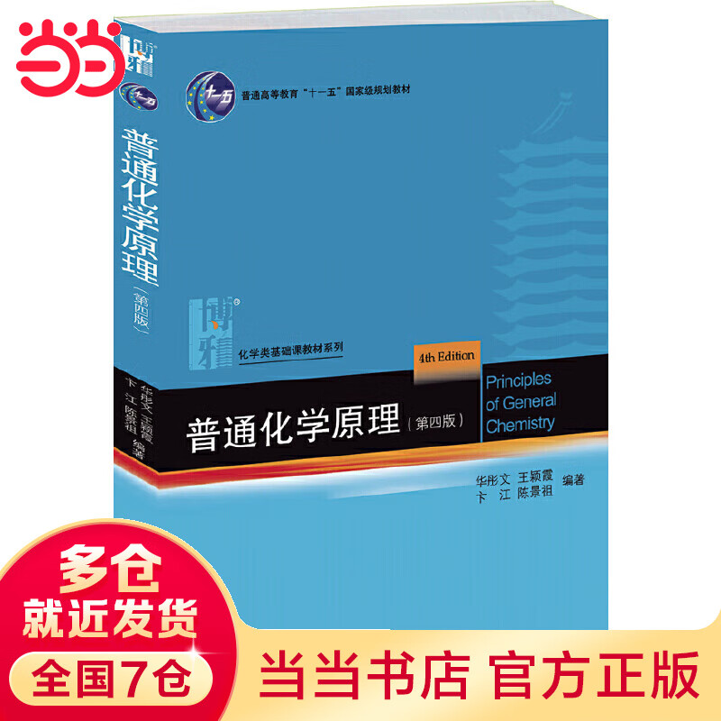 【当当】当当普通化学原理(第4版) 华彤文 新版 化学核心课程教材