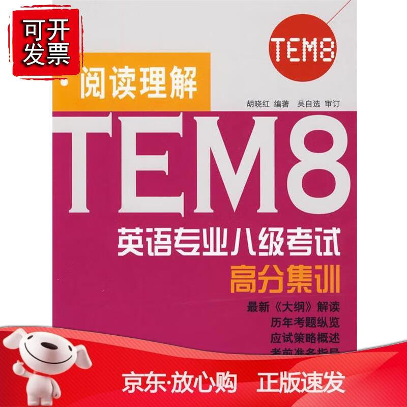 TEM8英语专业八级考试高分集训：阅读理解