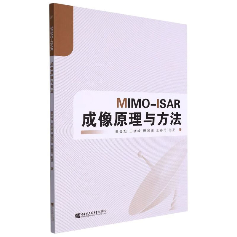 MIMO-ISAR成像原理与方法