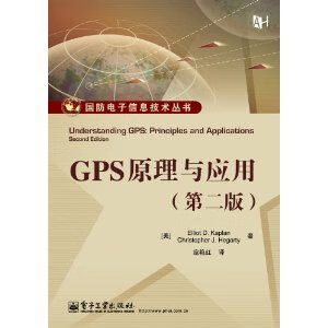 GPS原理与应用 (美)卡普兰,(美)赫加蒂主编,寇艳红译