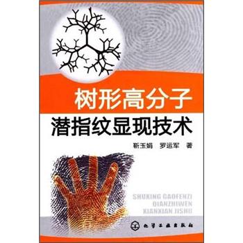 树形高分子潜指纹显现技术 靳玉娟 著,罗运军 著