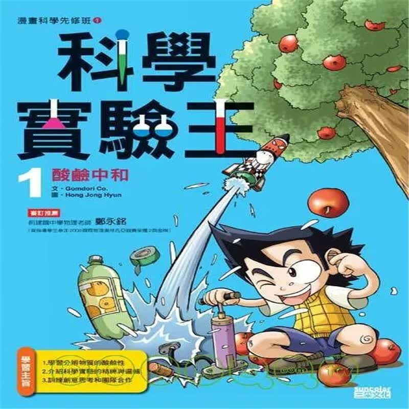 现货 科学实验王 1 酸硷中和 09 Gomdori Co. 三采 漫画 进口原版