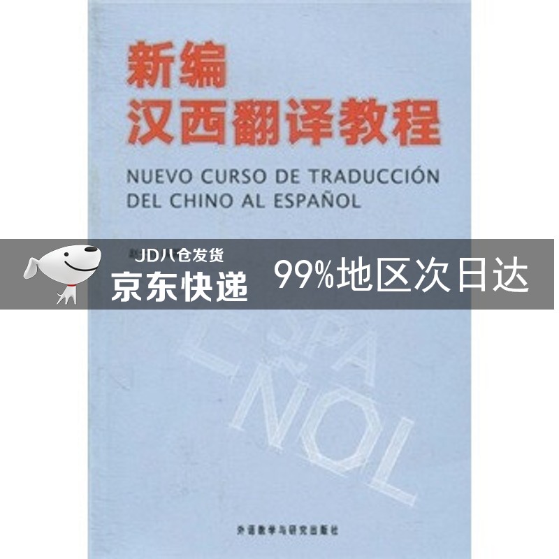 新编汉西翻译教程（新）