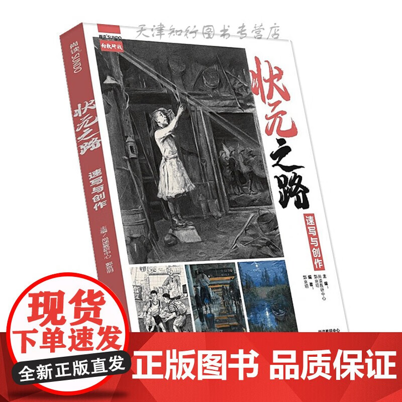 状元之路速写与创作2020尚读郭京明人物速写单人组合场景命题清华