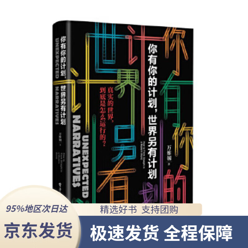 【 京东配送 支持团购】【罗辑思维】你有你的计划世界另有计划万维钢作品万维钢电子工业出版社