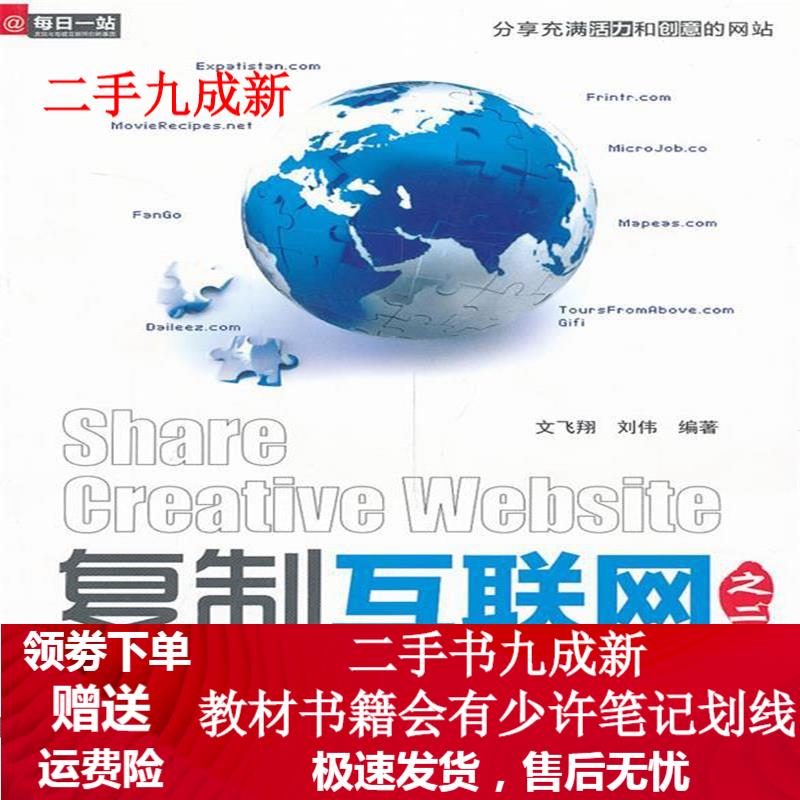 复制互联网 文飞翔,刘伟 9787302251392 清华大学出版社