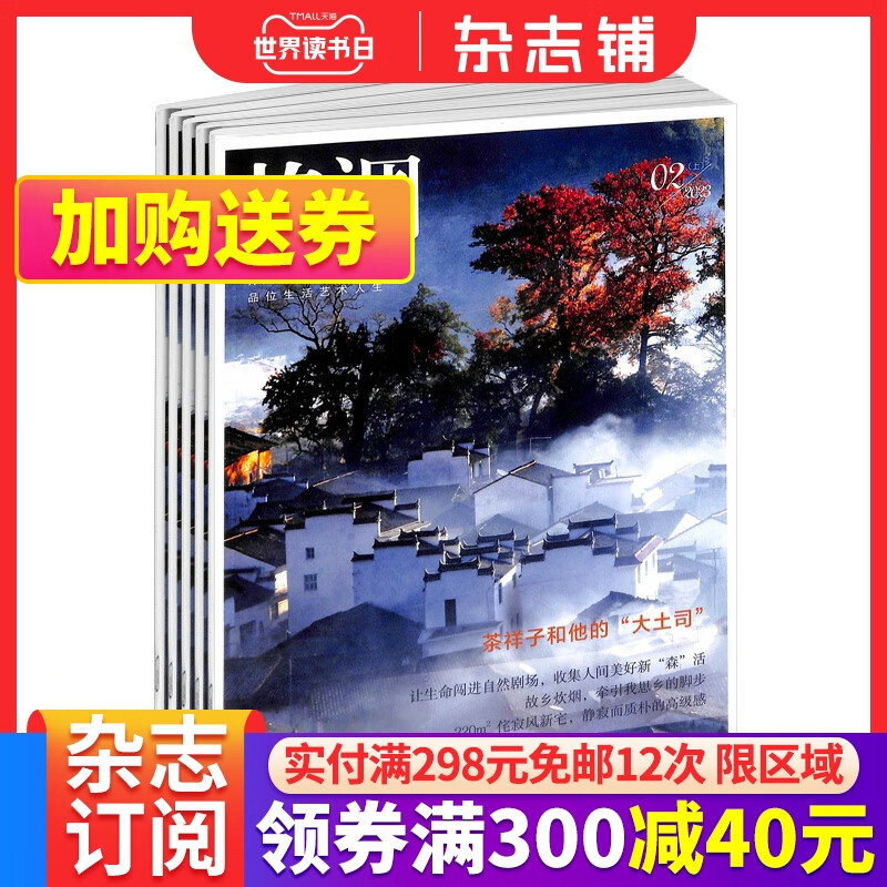 格调杂志 2023年6月起订阅 1年共12期 品质修养 生活家居装饰 引