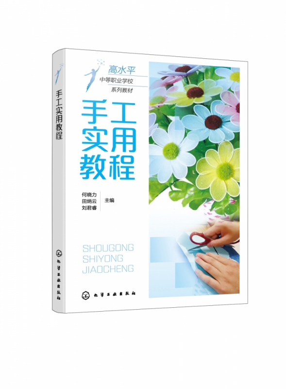 手工实用教程（何晓力）