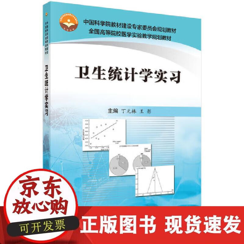 【现货】卫生统计学实习