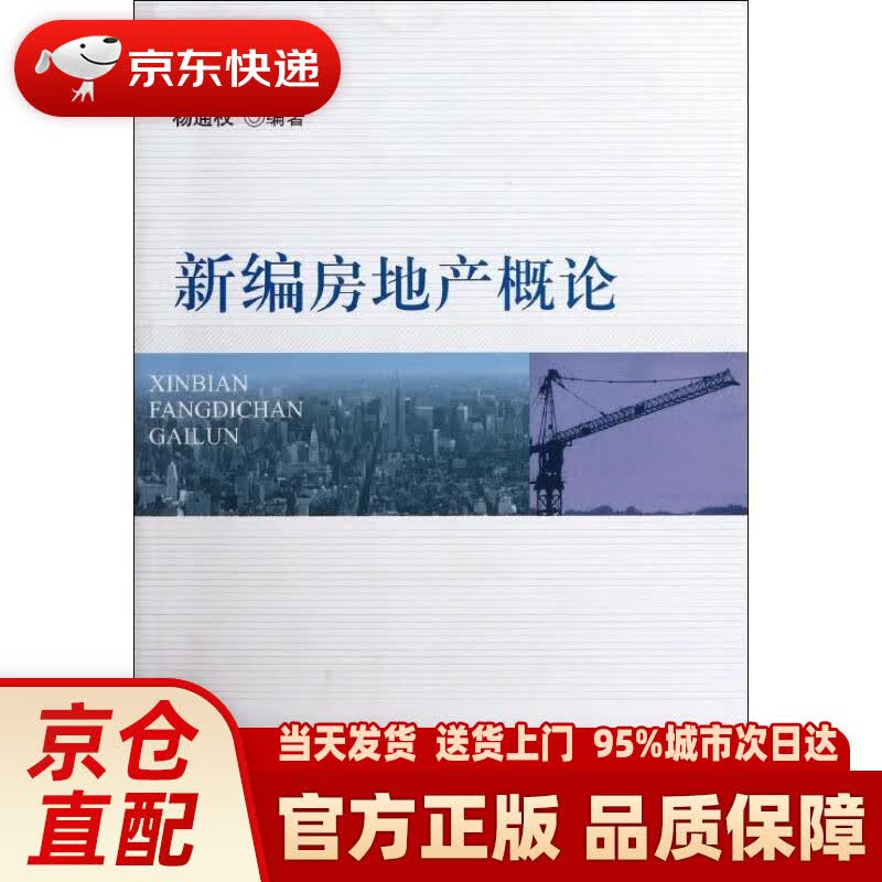 新编房地产概论