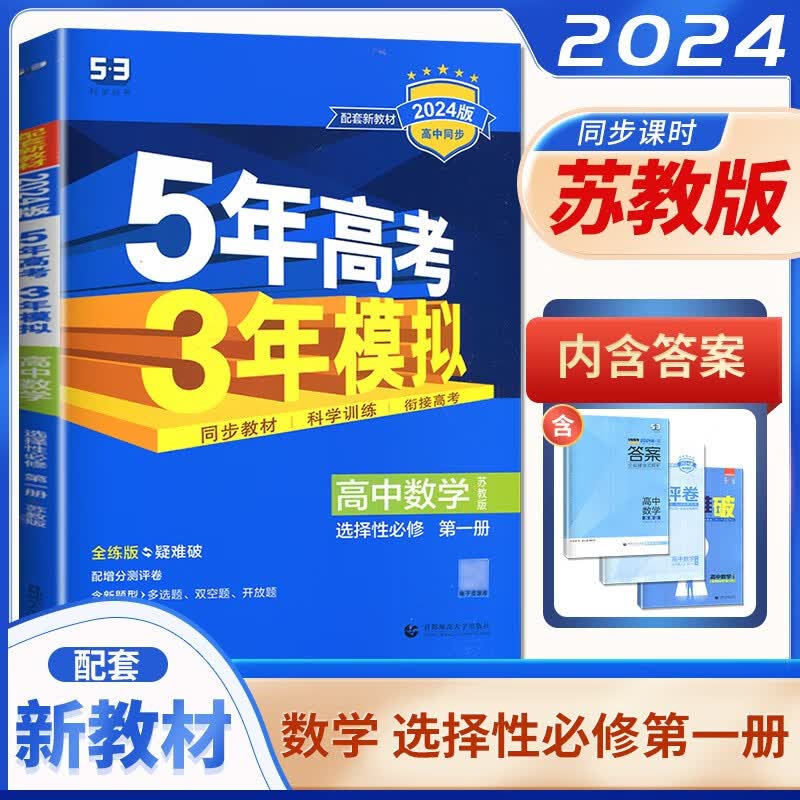 高二上自选】2024版五年高考三年模拟选择性必修第一册语文数学英语物理 5年高考3年模拟化学生物政治历史地理选择性必修1高中同步教辅资料 (24)苏教版-数学选择性必修第一册