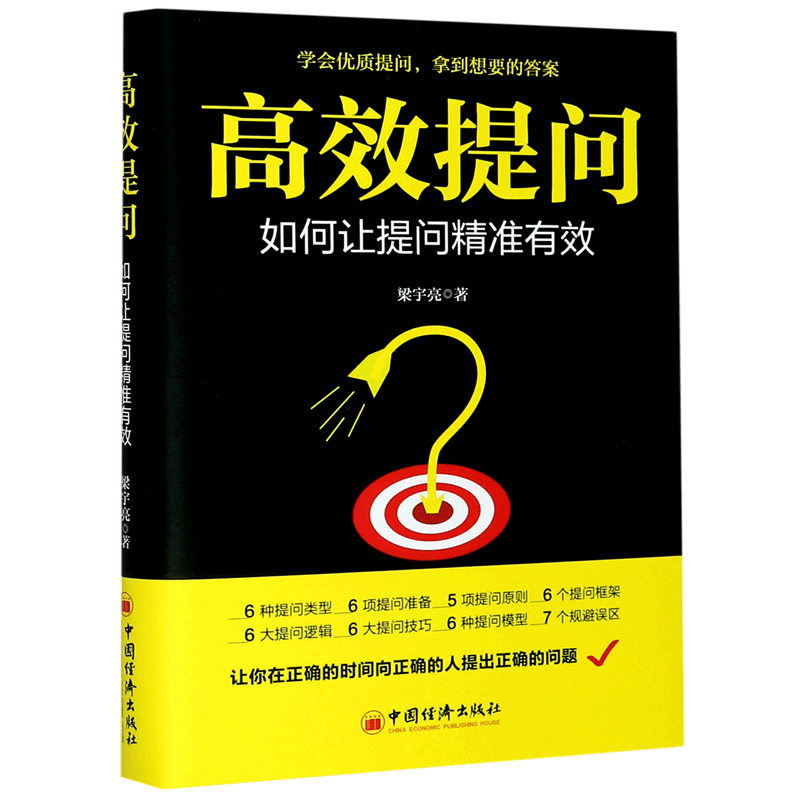 高效提问(如何让提问精准有效)