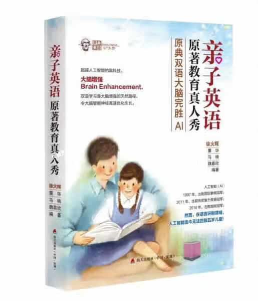 亲子英语原著教育真人秀：原典双语大脑完胜AI 徐火辉 海天出版社 9787550723573